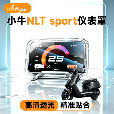 小牛NLT-sport电动车透明仪表罩