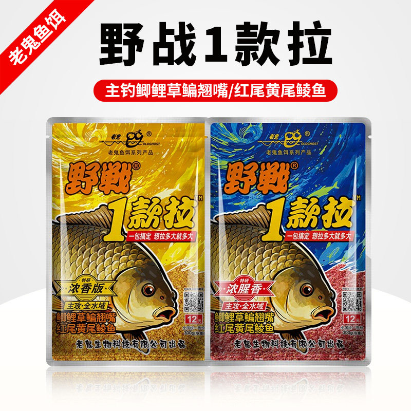 老鬼野战1款拉一款拉浓腥香版台钓饵主钓鲫鲤草鳊翘嘴红黄尾翘嘴