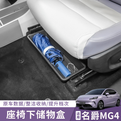 全新名爵MG4座椅下储物盒