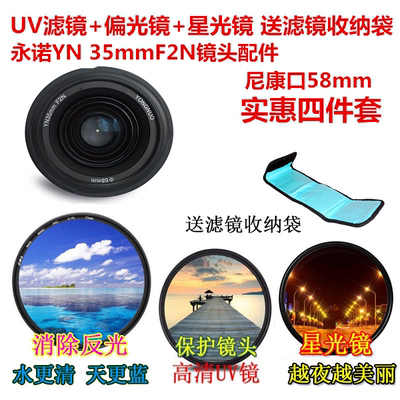 永诺YN35mmF2N定焦镜头配件尼康口58mm偏光镜+UV镜+星光镜+收纳袋