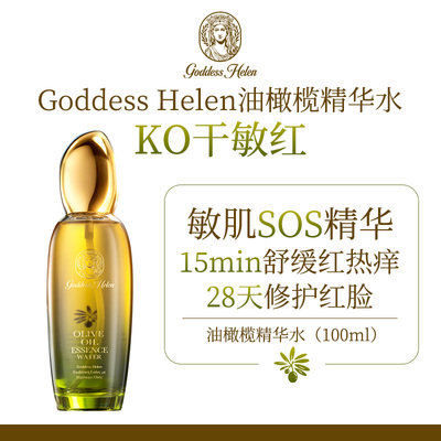 Goddess Helen 海伦女神欧洲进口油橄榄精华水保湿补水舒缓修护