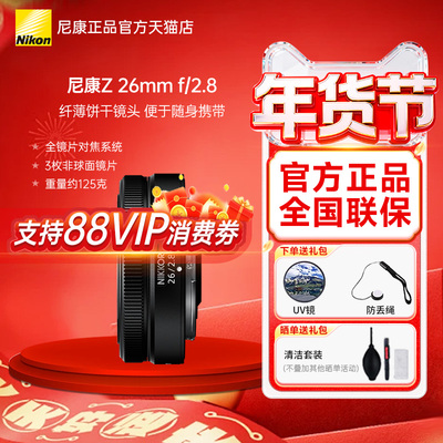 尼康26mm广角饼干镜头
