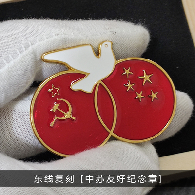 东线复刻中苏友好勋章