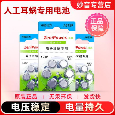 至力zenipower人工耳蜗电池a675p