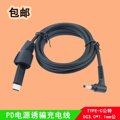 适用TYPE-C公转DC3.0*1.1mmPD电源线诱骗芯片弯头快充延长线圆头