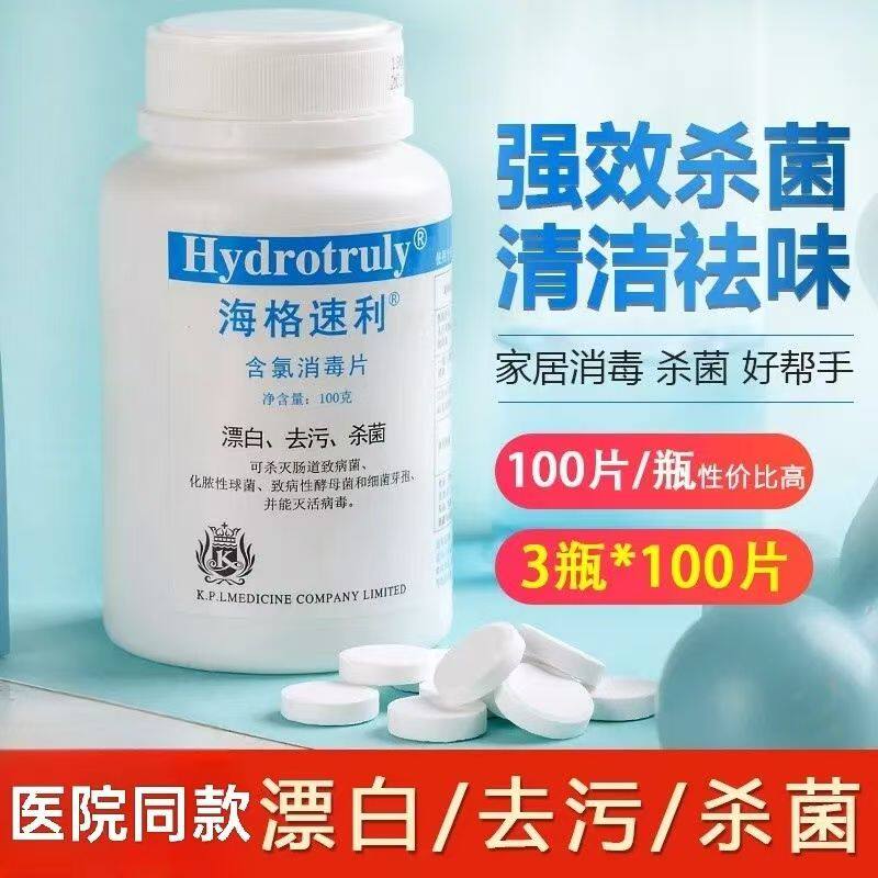 3瓶海格速利含氯消毒片家具马桶厕所家庭消毒杀菌84消毒液100片