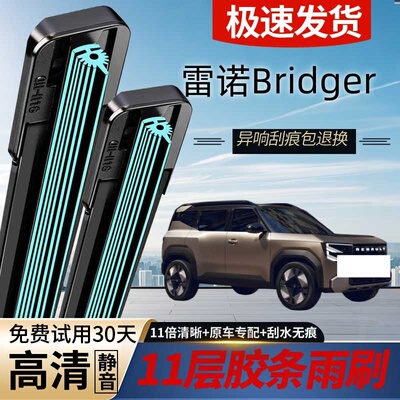 雷诺Bridger专用静音无骨雨刷