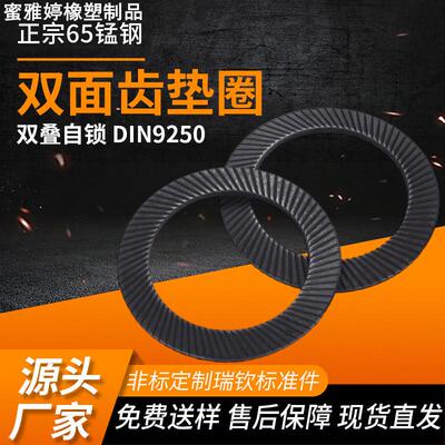 DIN9250双面齿垫圈斜纹齿形垫片表面氧化发黑正宗65锰钢材质
