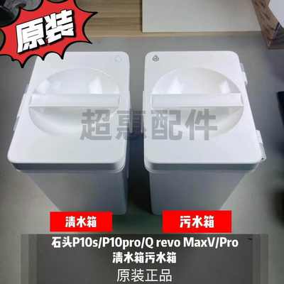石头P10s/pro/QrevMaxV