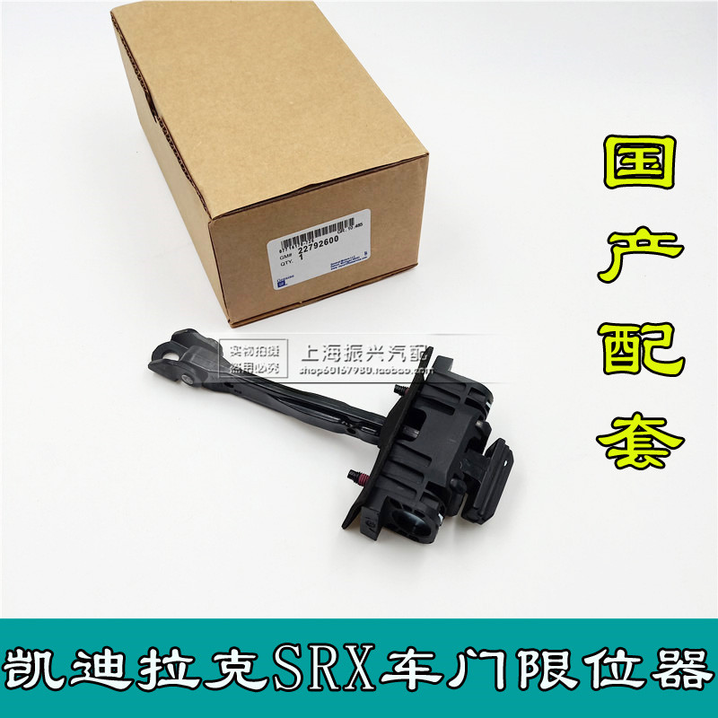 凯迪拉克SRX10-16款 前门 后门限位器 车门限位器 定位器