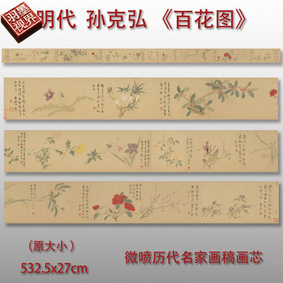 明孙克弘百花图花卉国画微喷复制