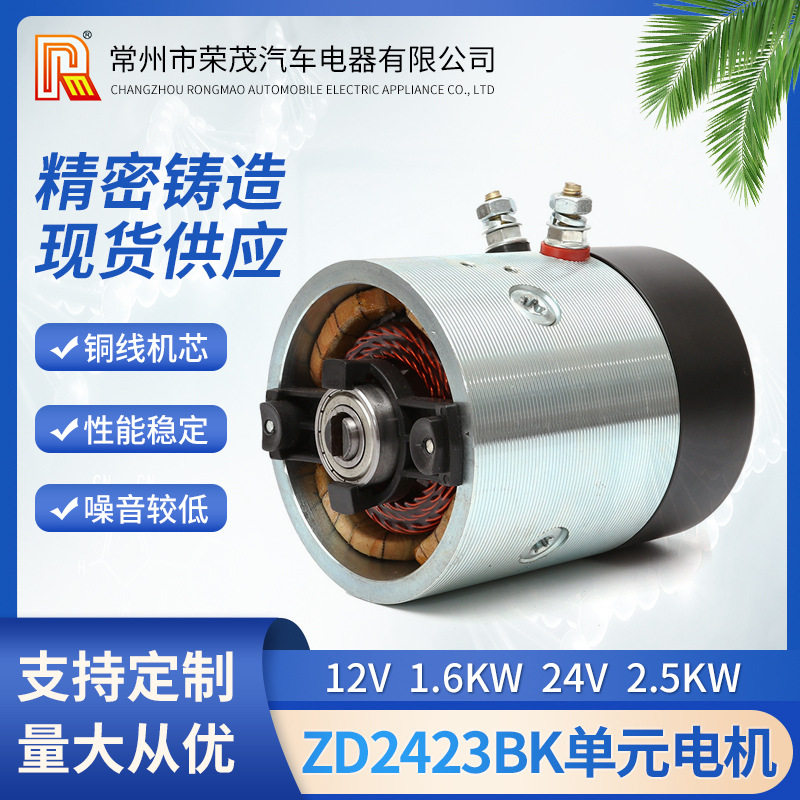 12v 1.6kw、24v2.5kw直流电机动力单元电机铜线机芯