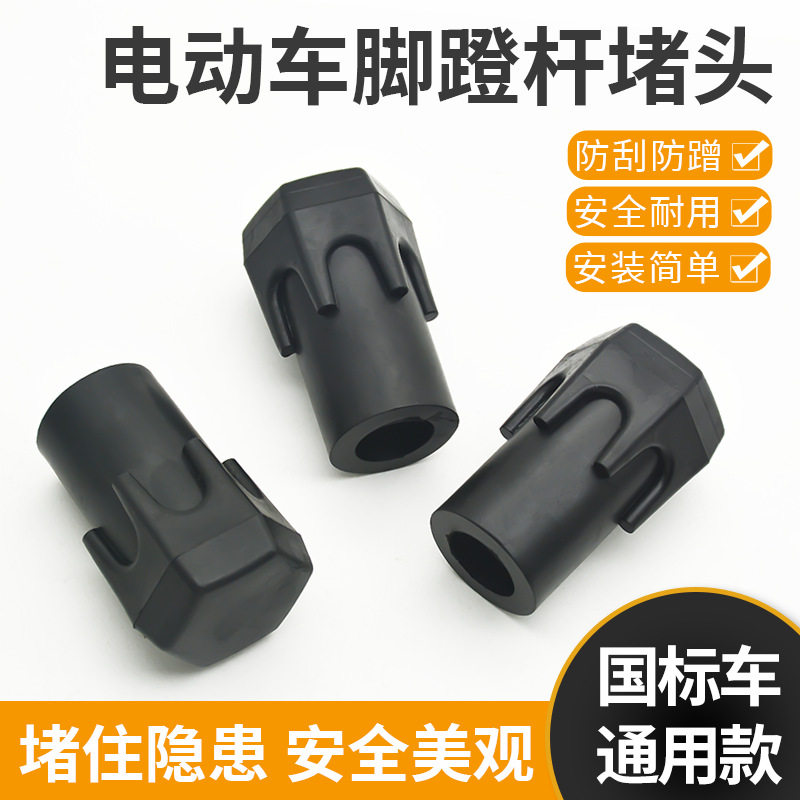 电瓶车脚蹬配饰新堵头电动自行车脚拐中轴盖帽国标塞 橡胶脚踏套