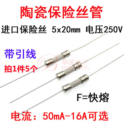 216进口陶瓷保险丝管F50mAH250V 63mA 80mA 100mA带引线快熔5x20