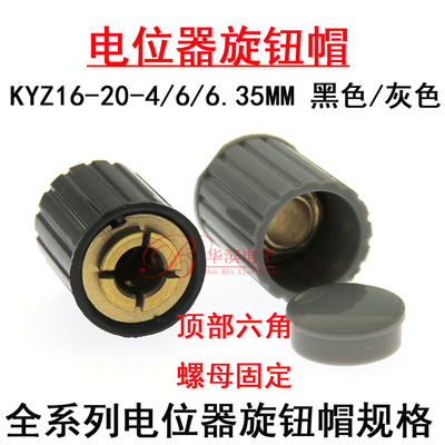 旋钮帽子KYZ16-20-4/6J内孔4mm/6mm 6.35MM 灰色/黑色 圆柱形旋帽
