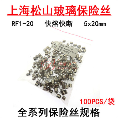 保险丝管RF1-20 F8A F10A F12A F15A  F20AL250V上海松山 5x20mm