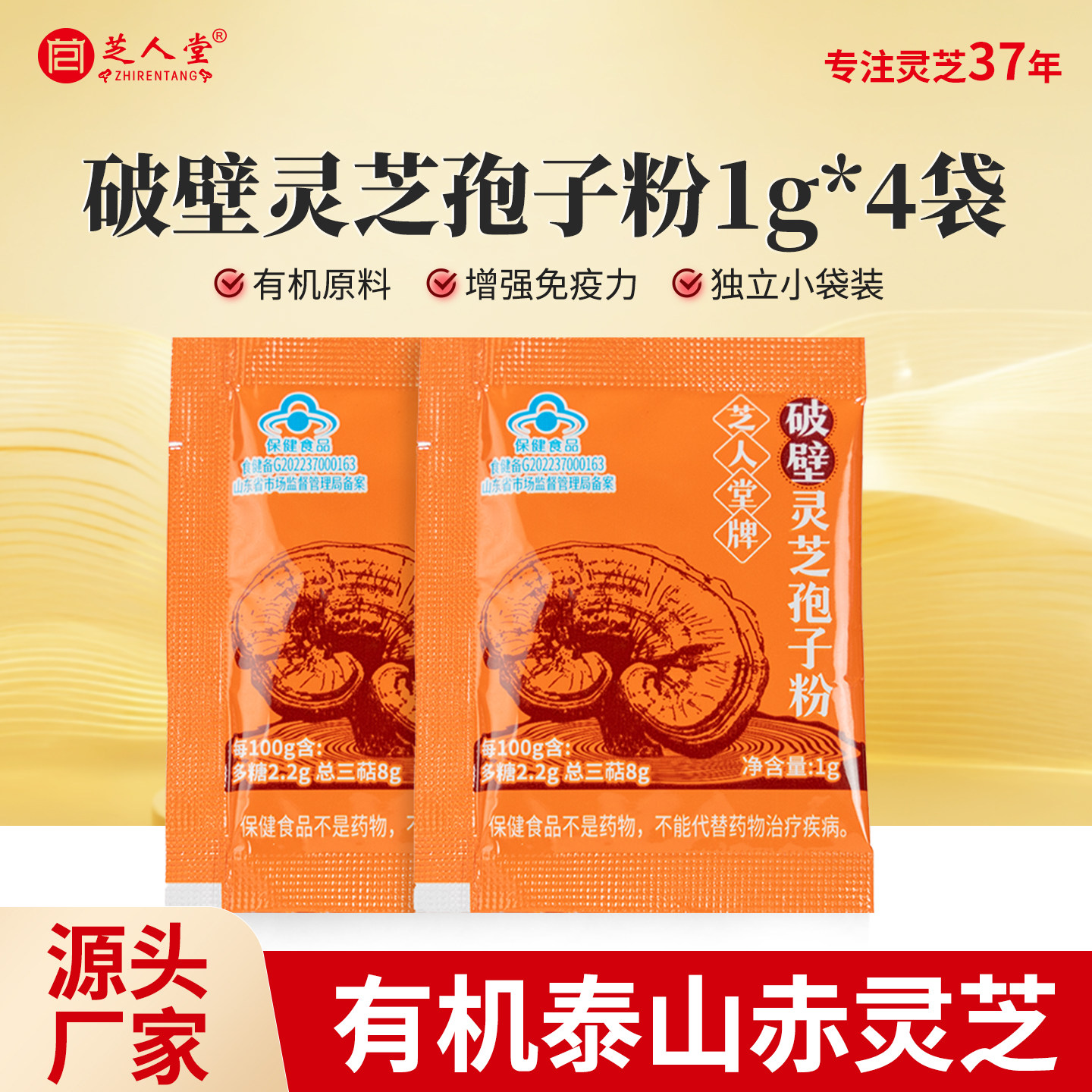 芝人堂牌破壁灵芝孢子粉1g/袋简装保健食品增强免疫力自用袋装4包