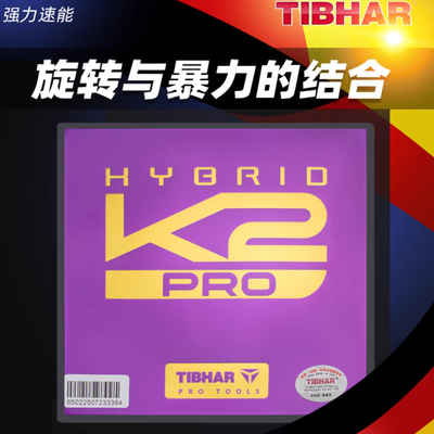 TIBHAR挺拔K2PRO紫金省队专业乒乓球反胶套胶粘性快攻型球拍胶皮
