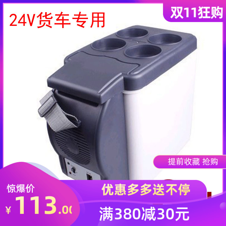 24V货车载冰箱7.5L车载型24伏6升冷暖箱电子冰箱便携保温冷藏保鲜