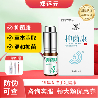 郑远元抑菌康抑菌液新包装指甲变色增厚草本抑菌液门店同款正品