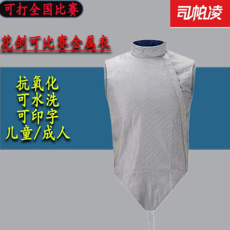 司帕凌衣成人儿童花剑金属衣击剑服可水洗装备击剑器材击剑套装