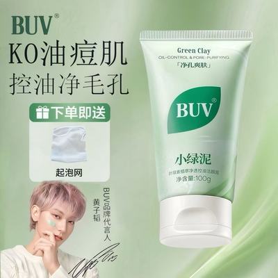 送品牌起泡网！buv洗面奶小绿泥