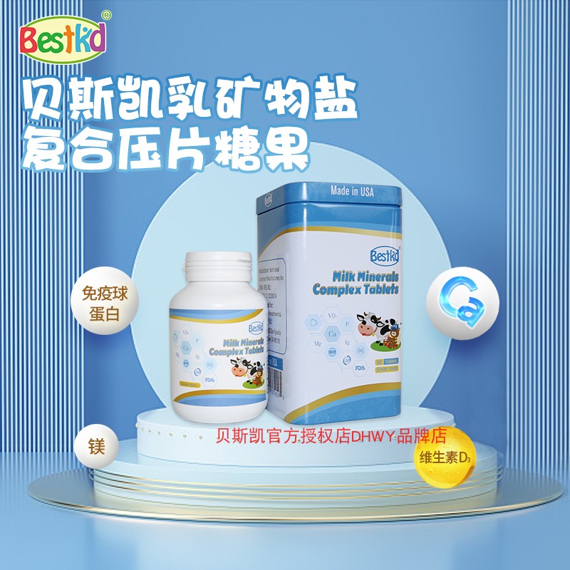 贝斯凯乳矿物盐复合压片糖果 成人儿童孕妇钙 60粒/瓶 美国进口