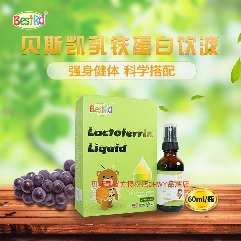 Bestkid 贝斯凯乳铁蛋白饮液 液体乳铁蛋白 美国进口 60ml/瓶