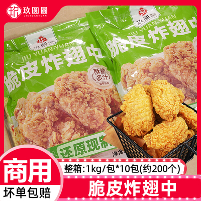 玖圆圆商用整箱香辣鸡翅中10kg