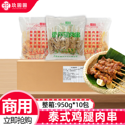 10包整箱盟旺泰式香茅鸡肉串马来沙爹鸡腿肉商用半成品东南亚小吃