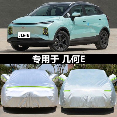 适用于几何E车衣车罩防晒防雨冰