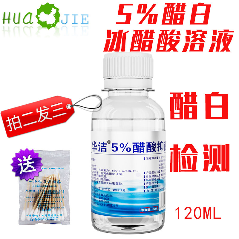5%醋酸抑菌液白测试液乙酸白检测液试验冰醋酸消毒120ML检测