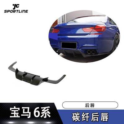 适用13-16年BMW 6系F06 F12 F13 M6碳纤后唇后扰流后保险杠改装