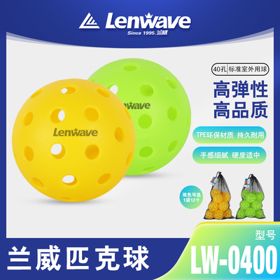 兰威40孔匹克球室外TPE材质高弹性耐用12个LW-0400\3个装LW-0403