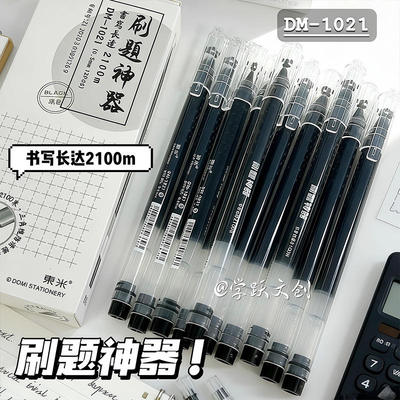 东米东米1021大容量中性中性笔