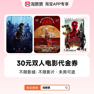 淘票票30元双人观影代金券 不限影城不限影片 购票满2张可用