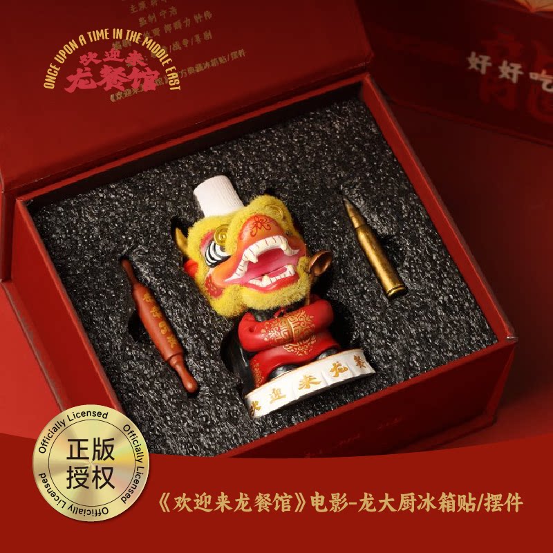《欢迎来龙餐馆》电影——龙大厨冰箱贴/摆件