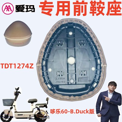 爱玛TDT1274Z哆乐60-BDuck版鞍座