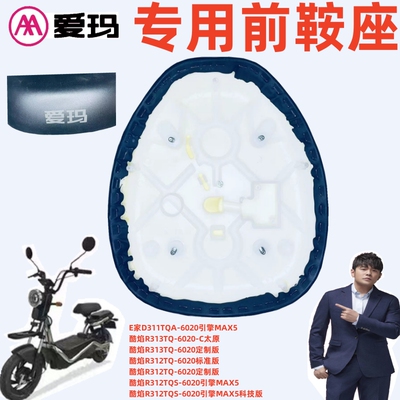 爱玛酷焰R313R312TQ标准版X5鞍座