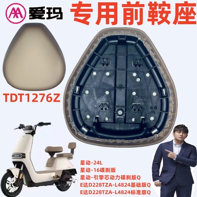 爱玛TDT1276Z星动-24L16浅棕鞍座