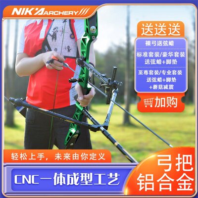 NIKA ET12竞技反曲弓射箭运动比赛专业射箭套装弓箭CNC前行弓把