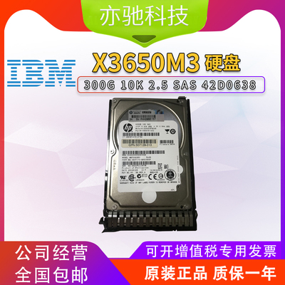 2.5硬盘42D0638IBM300GSAS硬盘