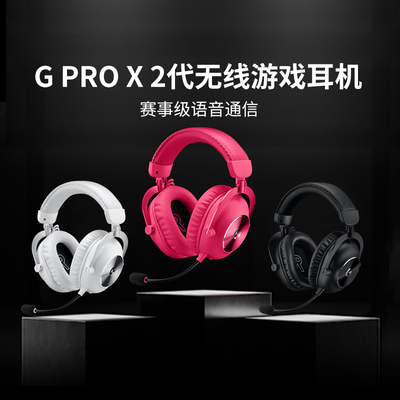 罗技GPROX2代无线游戏耳机
