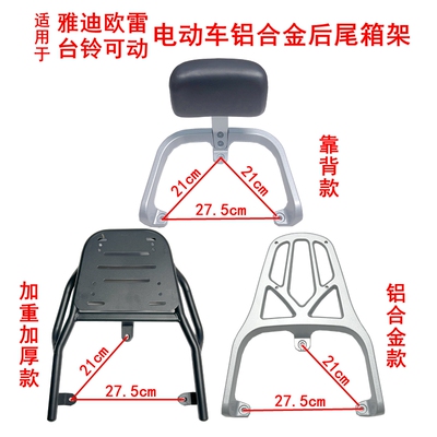 适用雅迪欧雷台铃可动加厚后尾架