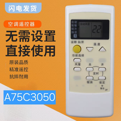 空调遥控器A75C3050遥控