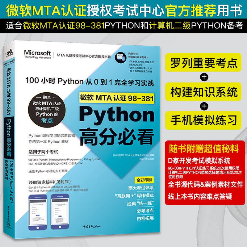 微软MTA认证98-381Python高分必看:100小时Python从0到1完全学习实战编程语言微软MTA认证计算机二级答得喵微软考试认证 ...