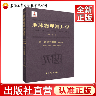 地球物理测井学.第一卷.测井解释.国外实例 窦立荣,田中元,林雅平  9787518370955
