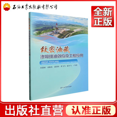 致密油藏渗吸排油效应及工程应用   谷潇雨，高振东，蒲景阳，黄飞飞，康少飞  9787518352579