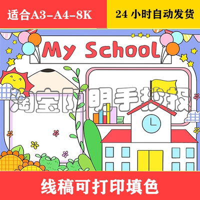 1692 我的学校英语手抄报 黑白线稿可打印填色