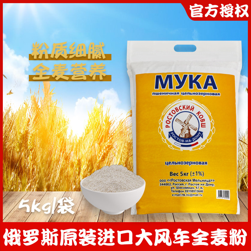 俄罗斯原装进口大风车全麦面粉烘焙原料5kg大包装面包粉饺子粉